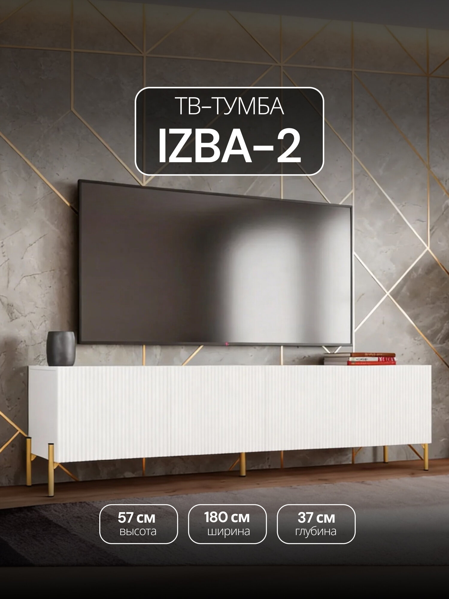 ТВ тумба под телевизор напольная IZBA-2 белый на металлических ножках 180*57*37 см МДФ