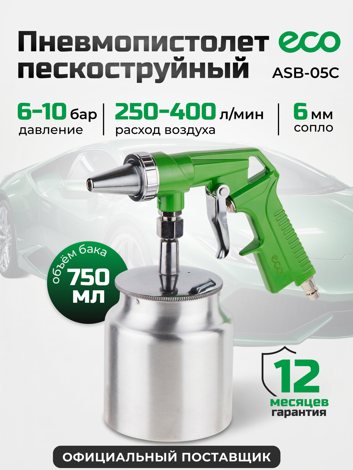 Пистолет пескоструйный с баком 750 мл пневомпистолет ECO ASB-05C