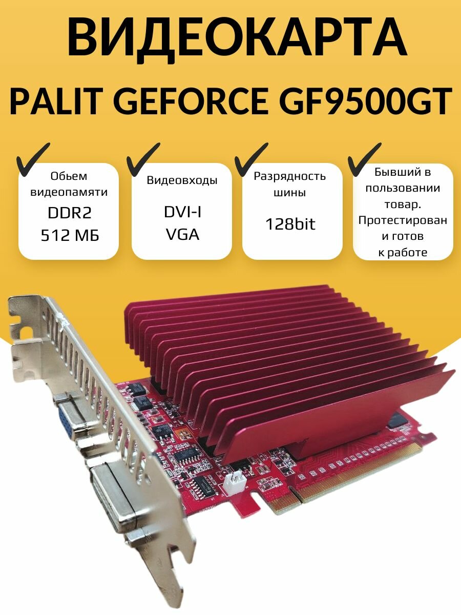 Видеокарта NVIDIA GF9500GT 512МБ