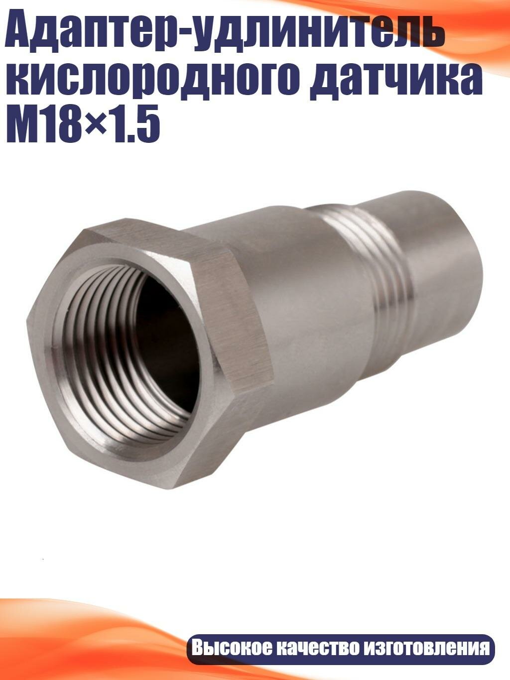 Адаптер-удлинитель кислородного датчика M18×1.5