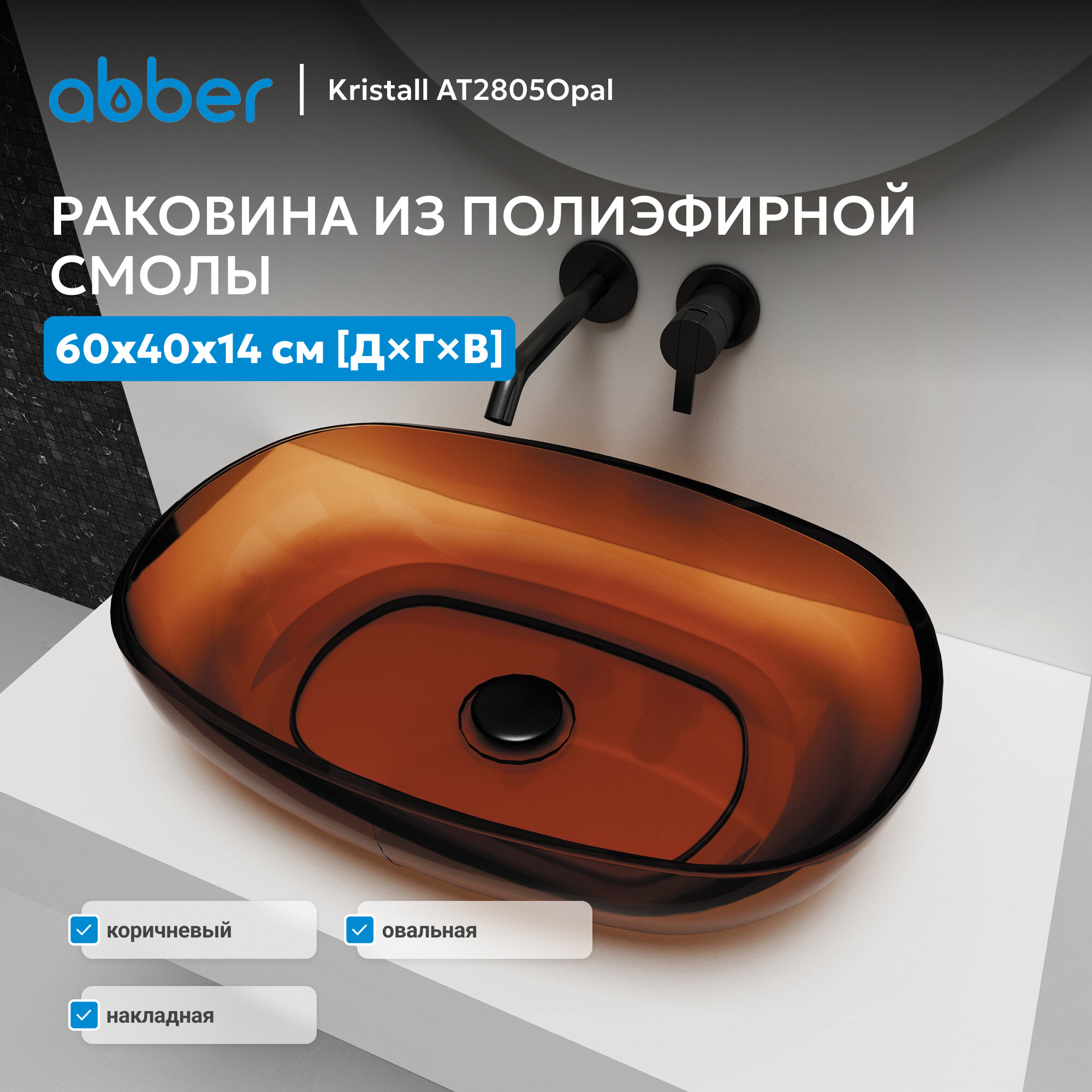 Раковина накладная прозрачная ABBER Kristall AT2805Opal