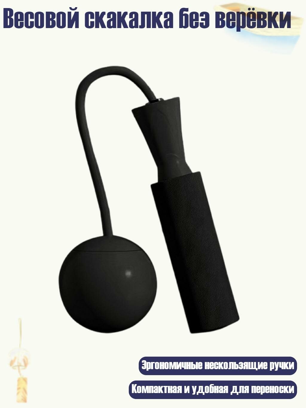 Весовой скакалка без верёвки, Черный - Большой мяч