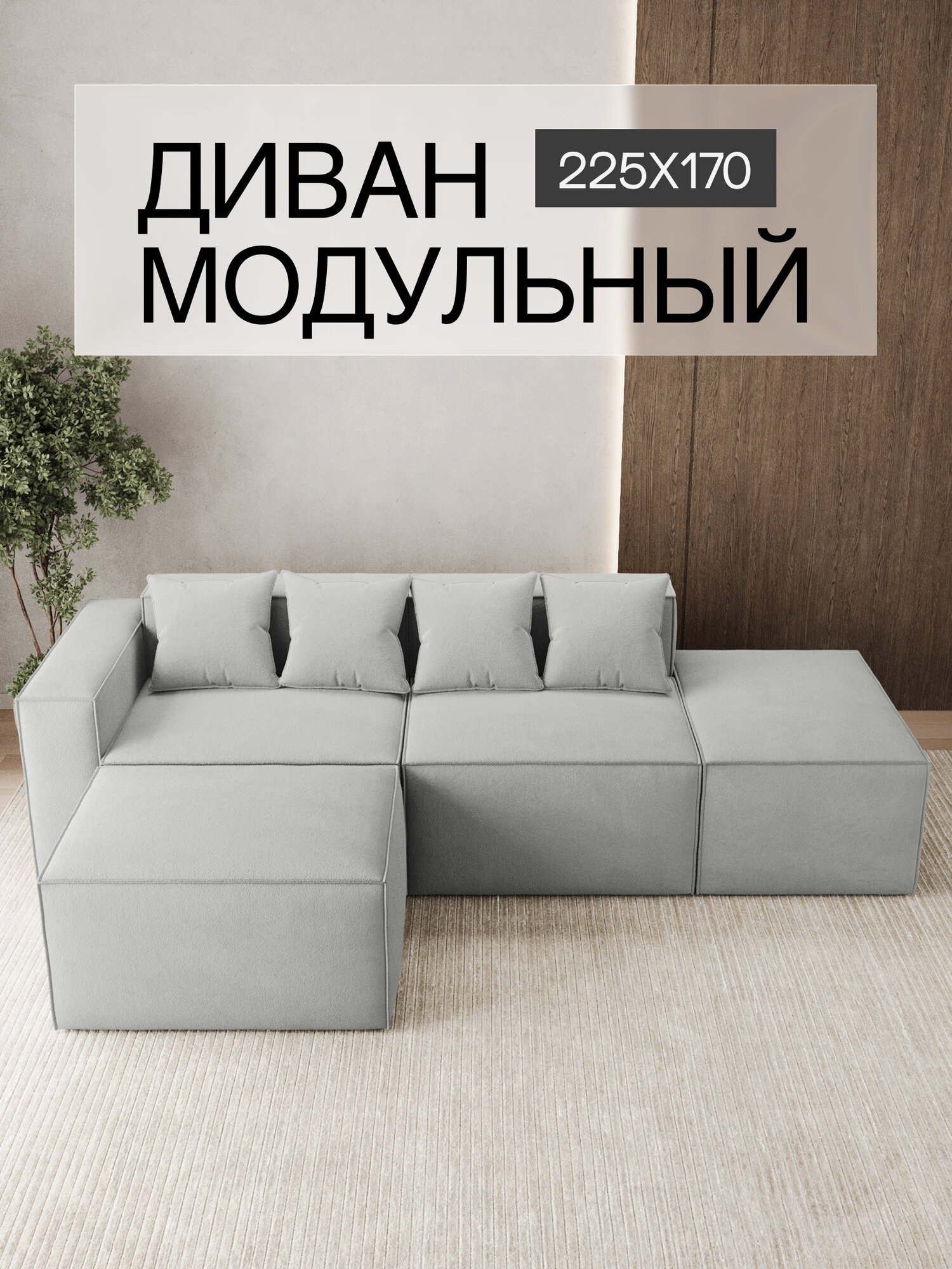 Диван модульный угловой, Левый угол, Велюр, Светло-серый, 210х170х78 см