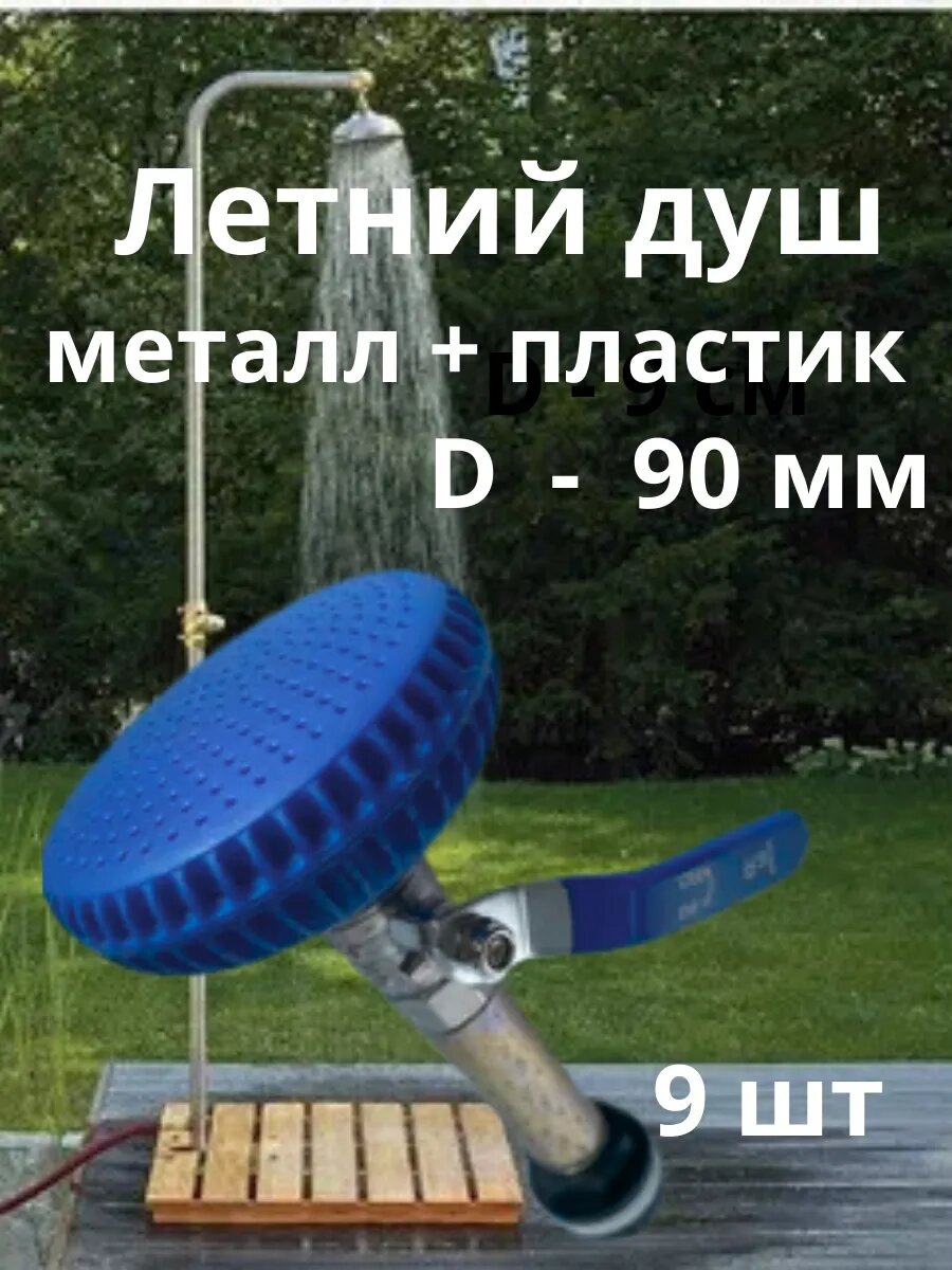 Летний душ металл + пластик