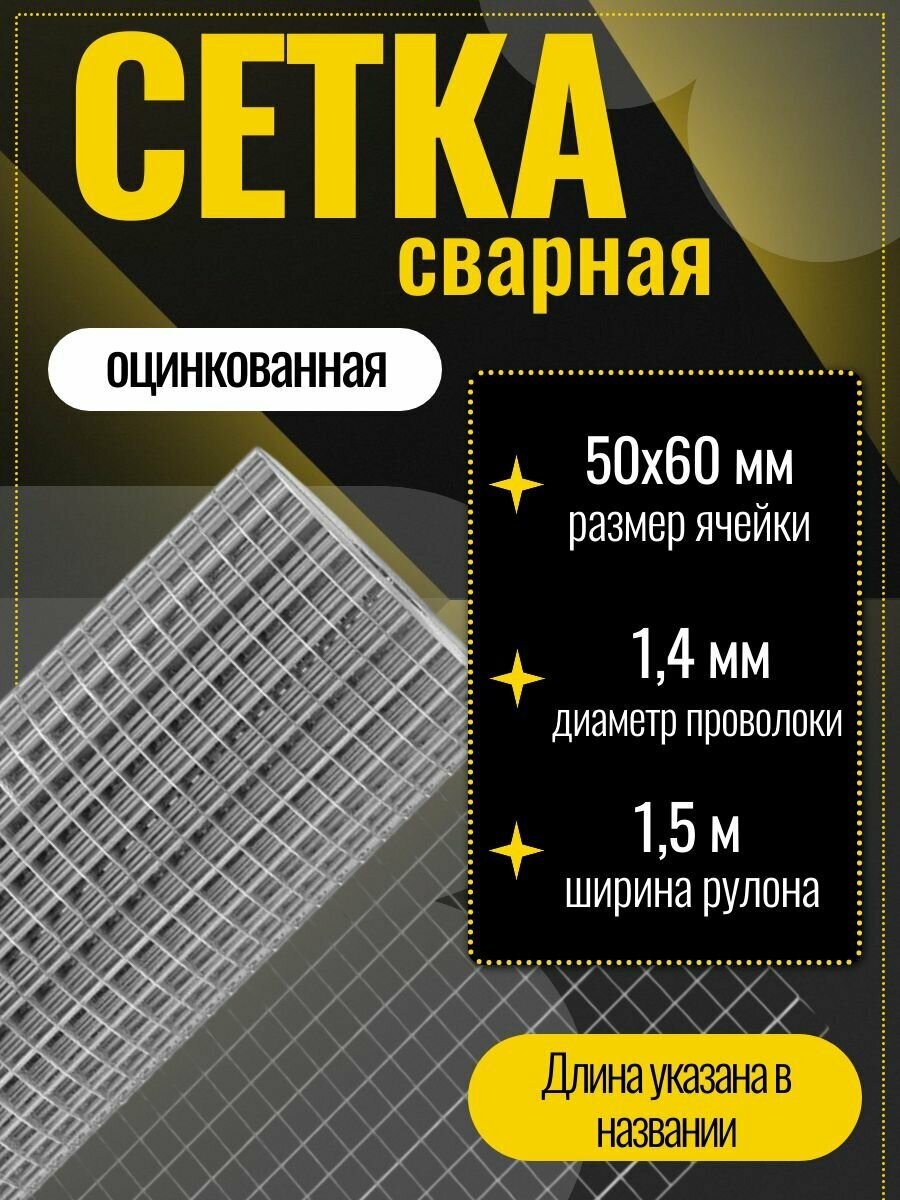 Сетка сварная, кладочная оцинкованная ячейка 50х60 мм, d-1,4 высота 1500 мм, длина 1 м, Строительная, фильтровая, оцинковка для клетки птиц