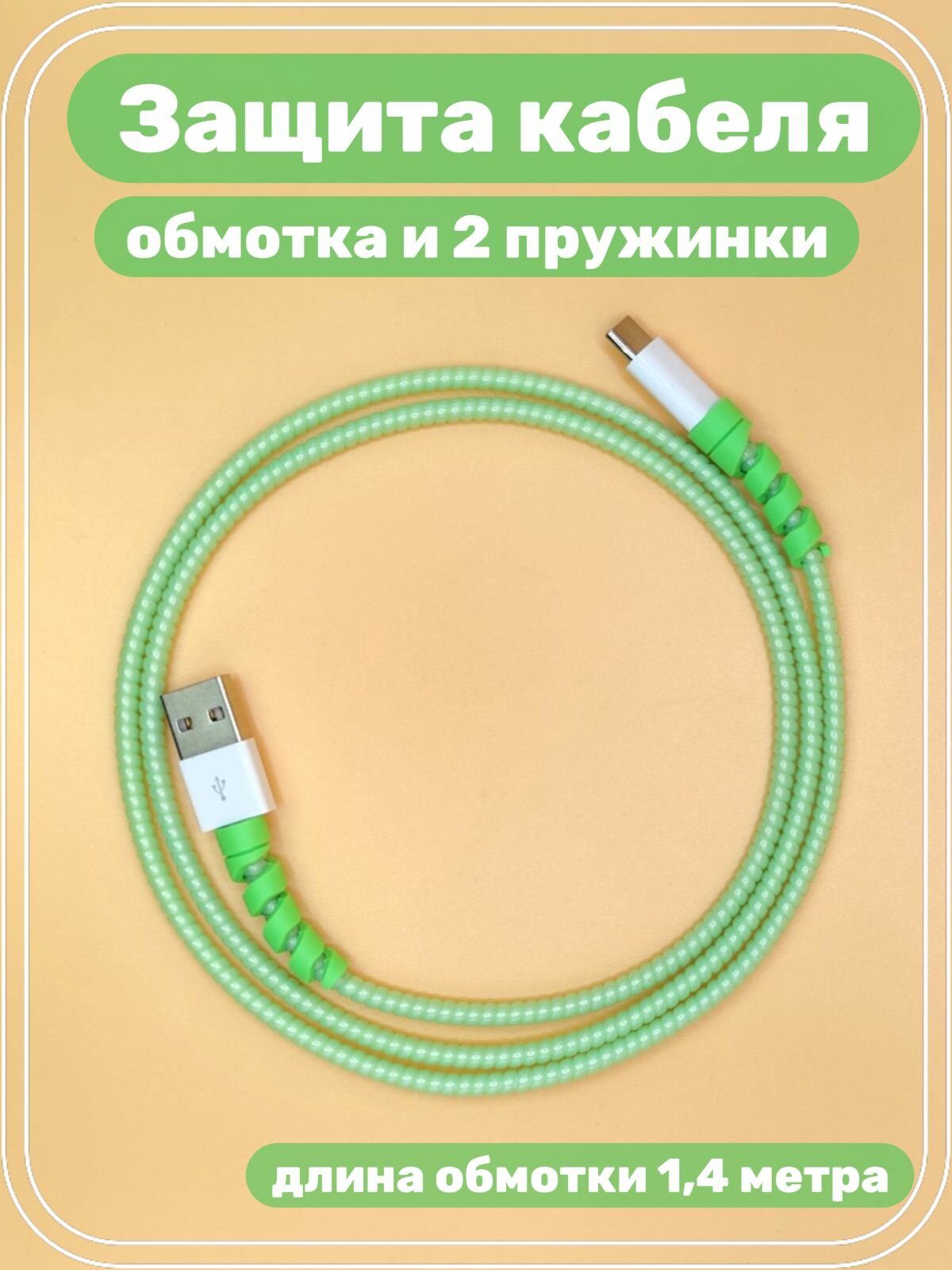 Защита для зарядки провода / обмотка для кабеля и 2 пружинки цвет лайм