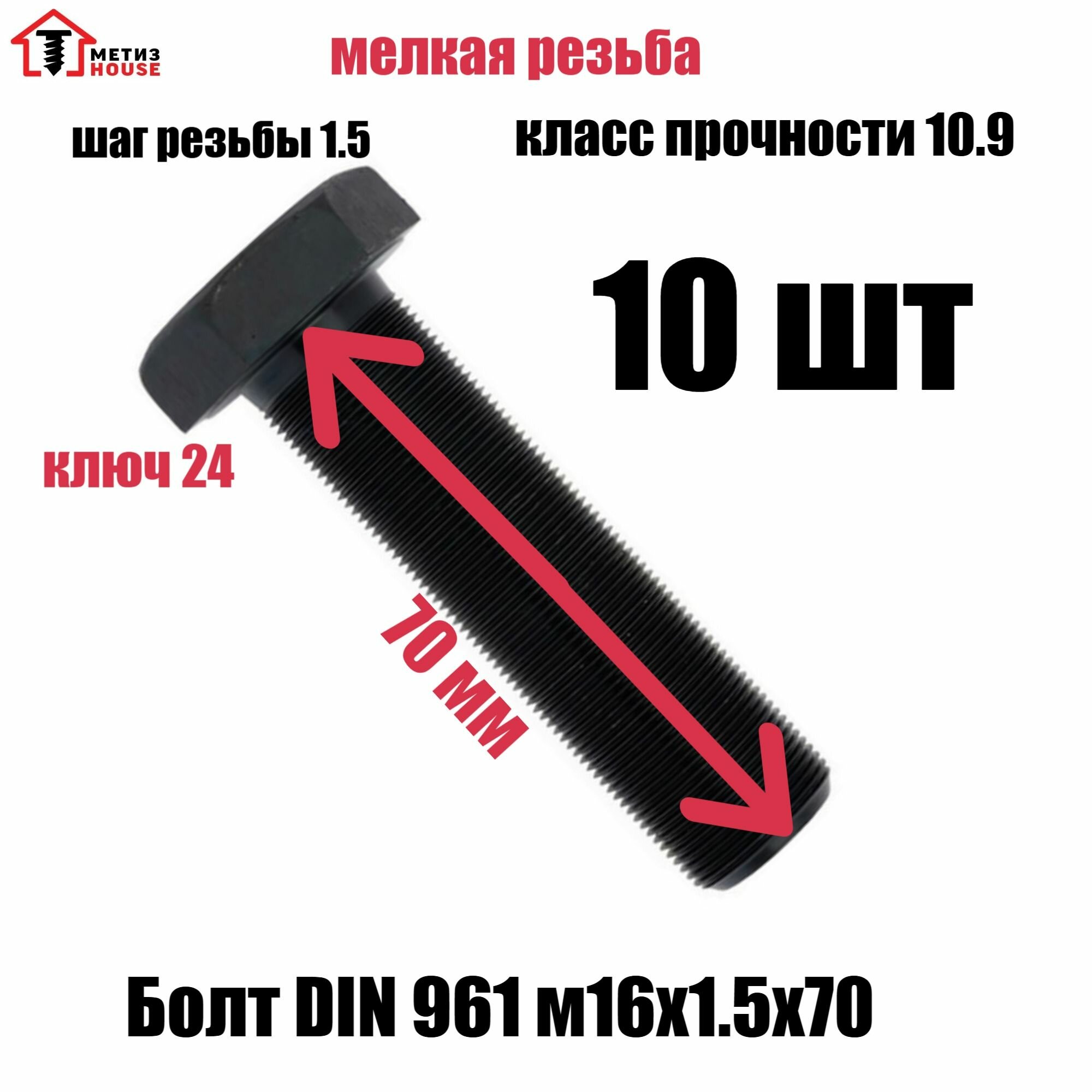 Болт DIN961 М16х1,5х70 высокопрочный 10.9 10 шт. Оксид