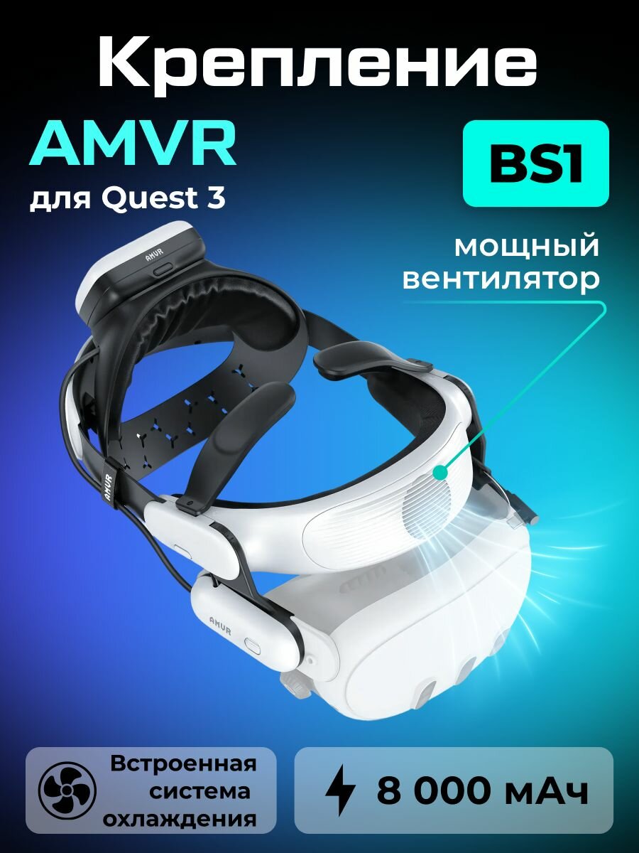 Крепление AMVR VR аксессуар для Oculus Quest 3 BS1 Battery Strap (8000mAh)