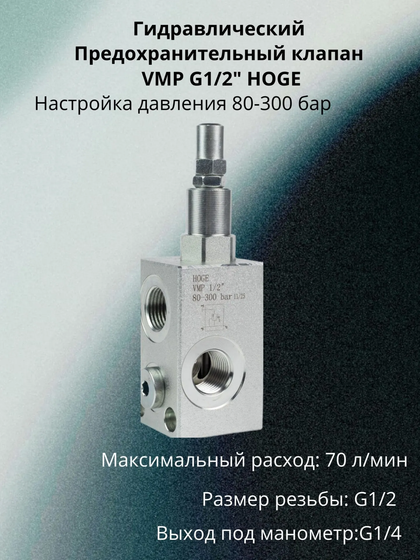 Гидравлический Предохранительный клапан VMP G1/2" (80-300 Атм) HOGE