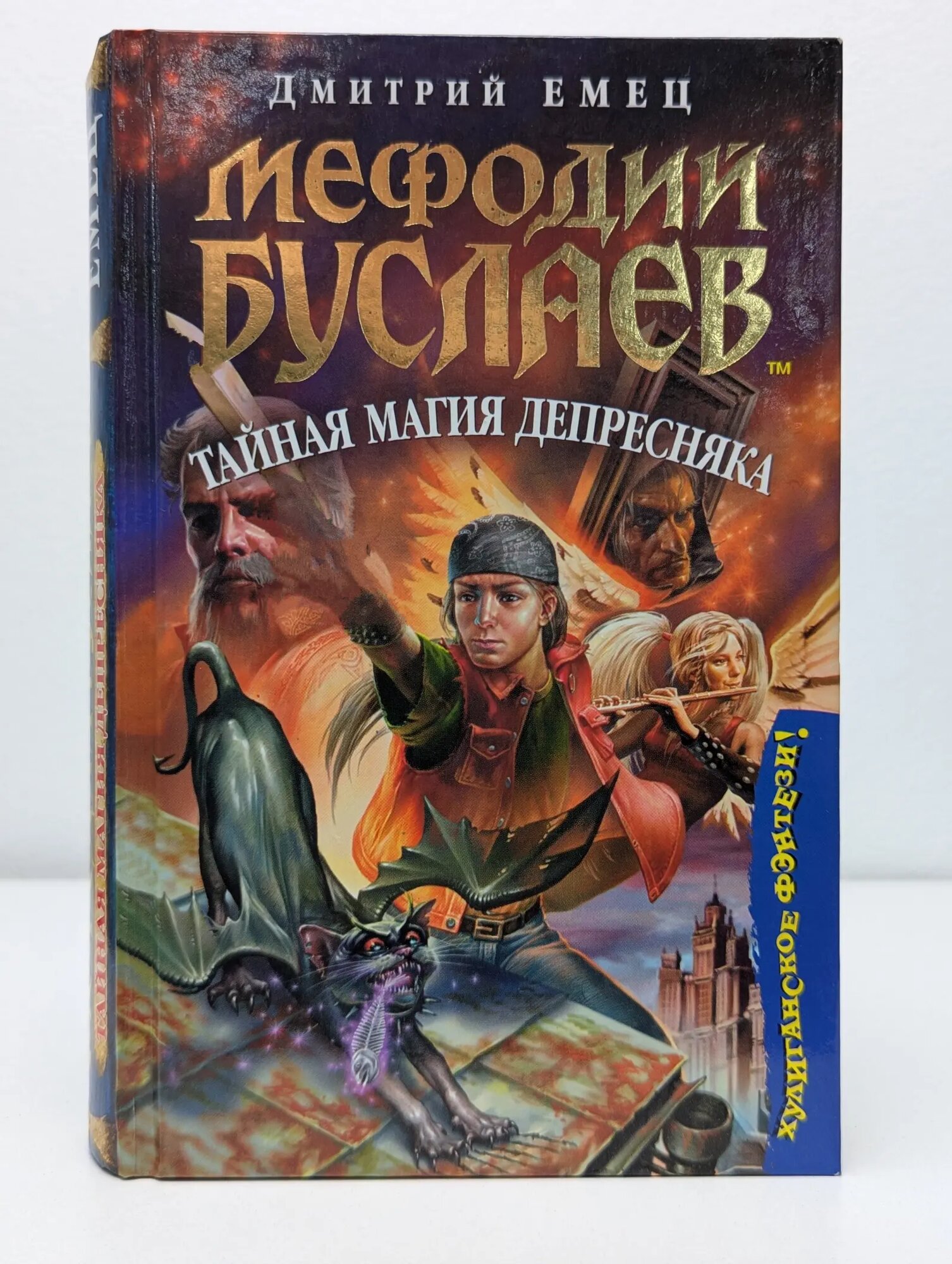 Мефодий Буслаев. Тайная магия Депресняка Емец Дмитрий Александрович 2006