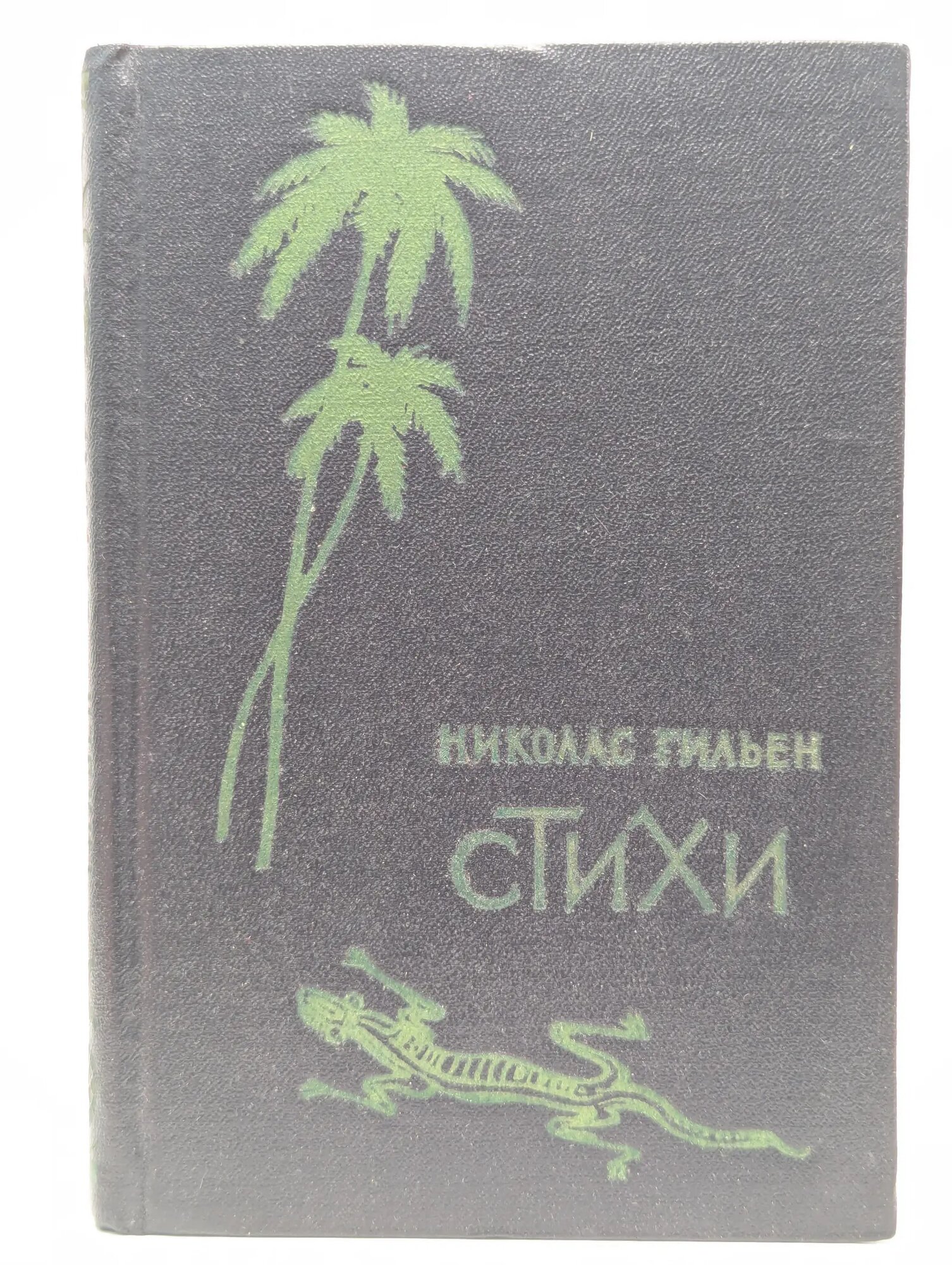 Н. Гильен. Стихи Гильен Николас 1957