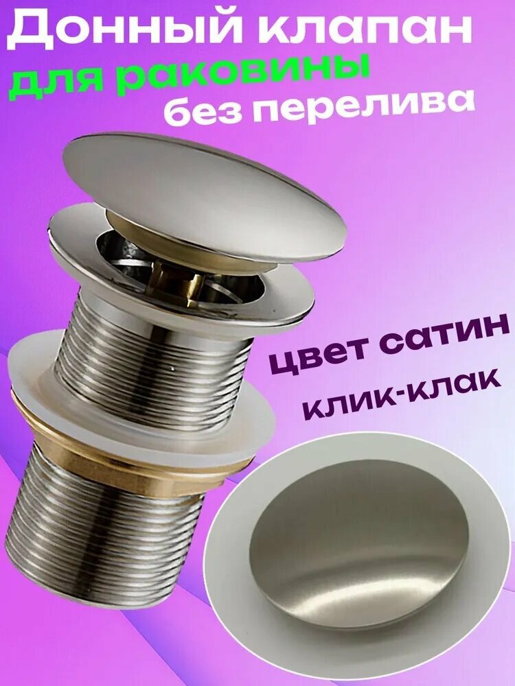 Донный клапан для раковины клик-клак без перелива, сатин