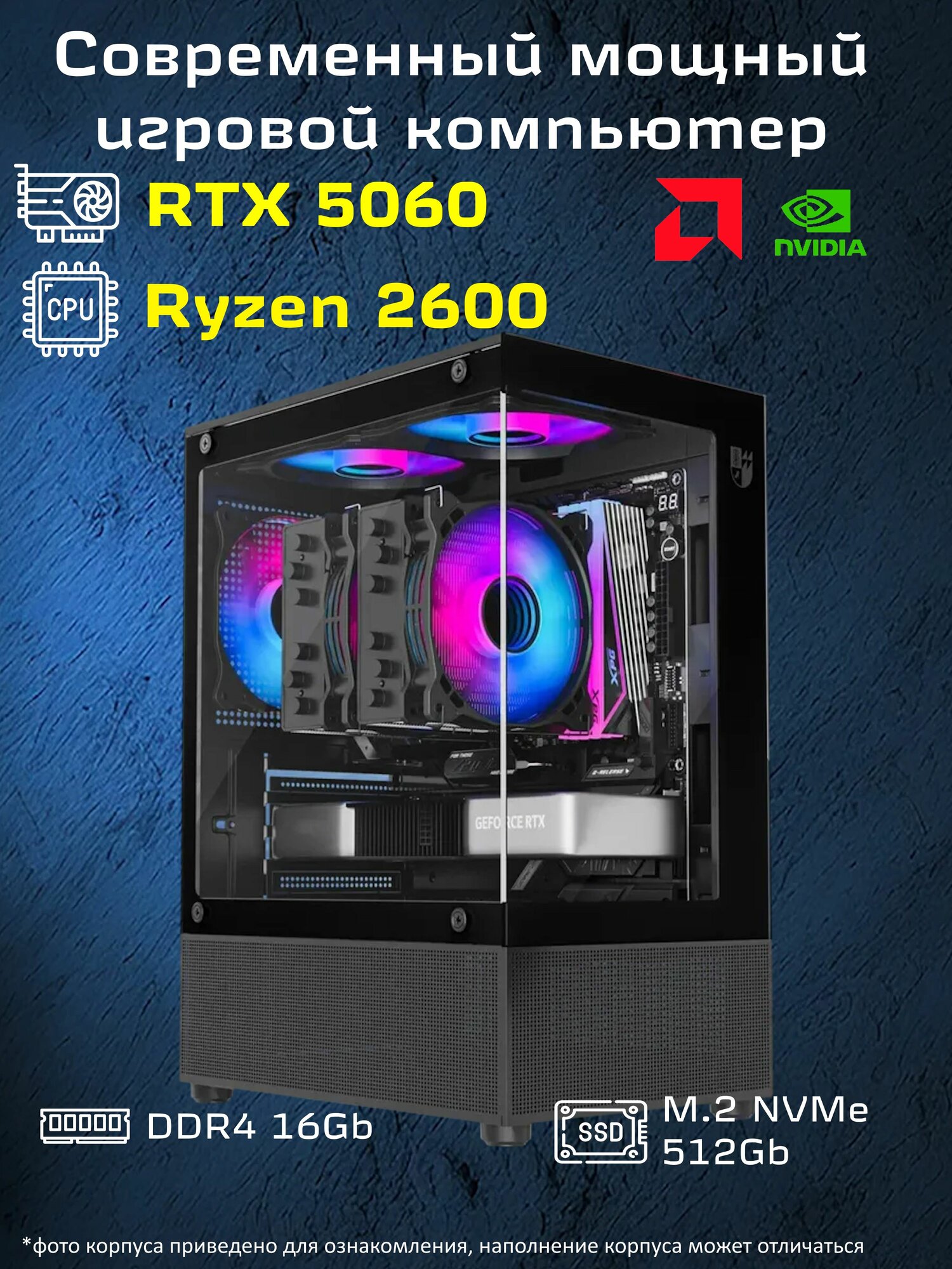 Игровой Компьютер Системный блок Ryzen 5 2600, RTX 5060 8Gb, DDR4 16ГБ, SSD NVMe 512Gb, Windows 11