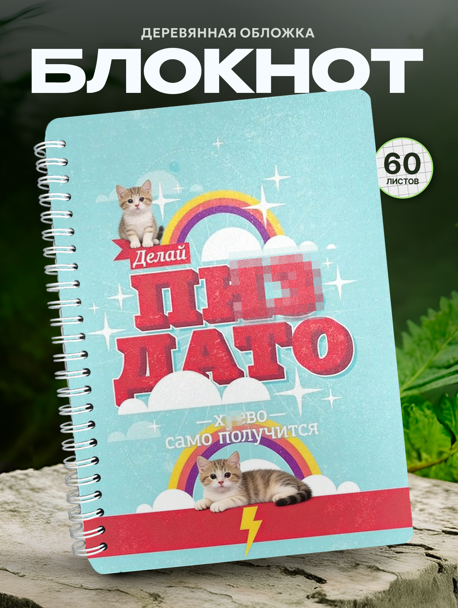 Блокнот Wood-book "Делай хорошо, плохо само получится", A5, твердая обложка, лхдф