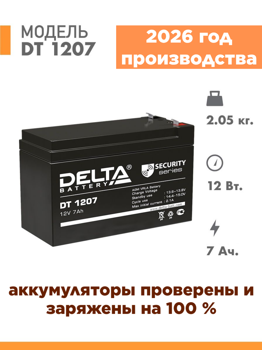 Аккумуляторная батарея Delta DT 1207 ( 12V / 7Ah ) для элетромобиля, мотоцикла детского иБП