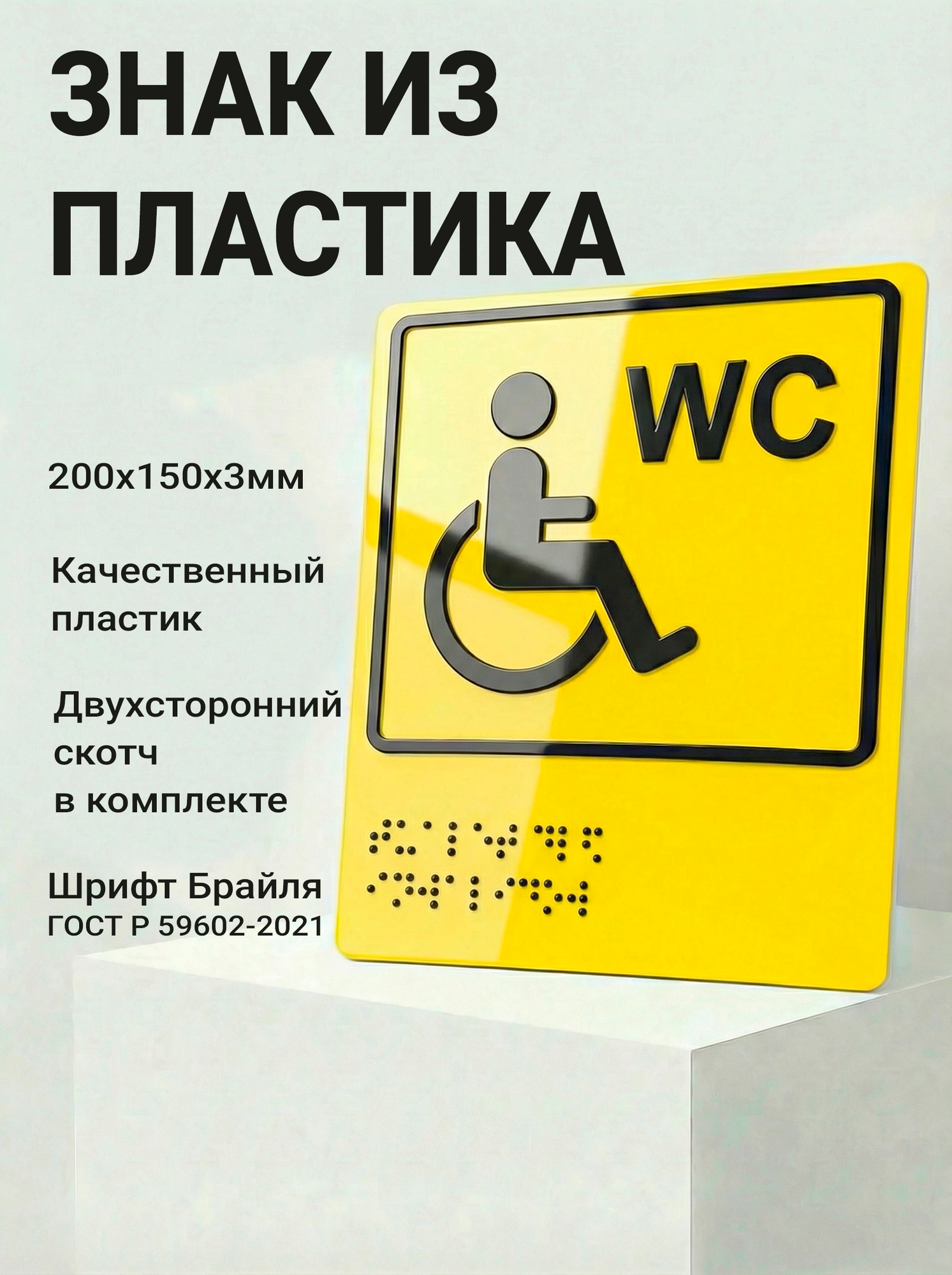 Тактильный знак со шрифтом Брайля Туалет для инвалидов, Полистирол (УПС) НЕ ПВХ! 20.1х15.1 см.