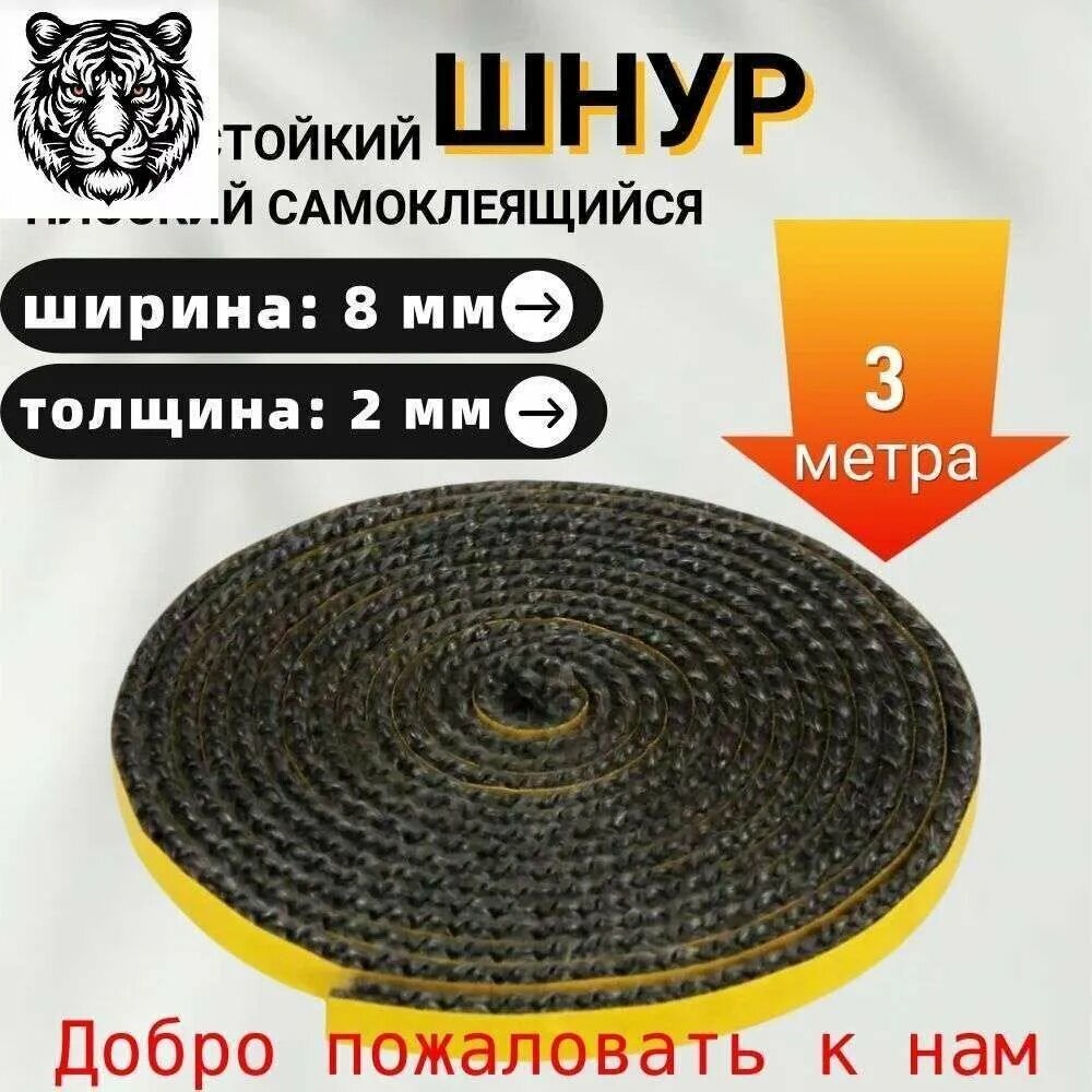 Шнур термостойкий огнеупорный для печей и каминов плоский, 8 мм, самоклеющийся, 3 метра