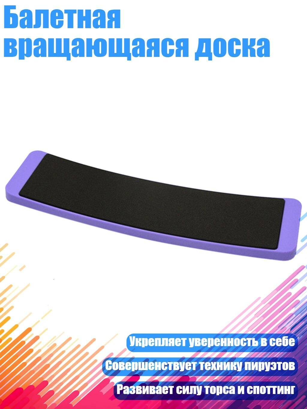 Балетная вращающаяся доска, Фиолетовый