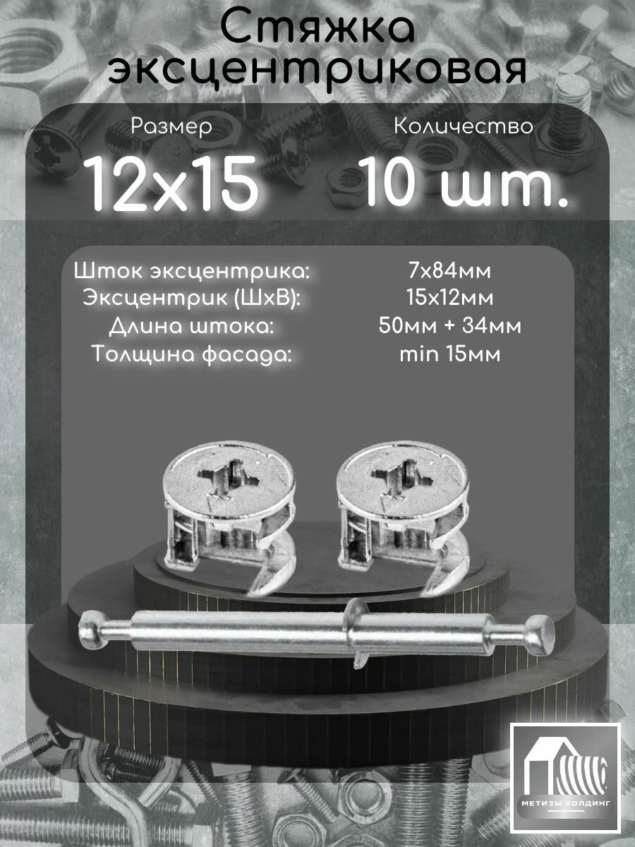 Стяжка эксцентриковая (Набор: шток+2 эксцентрика), 10 комплектов