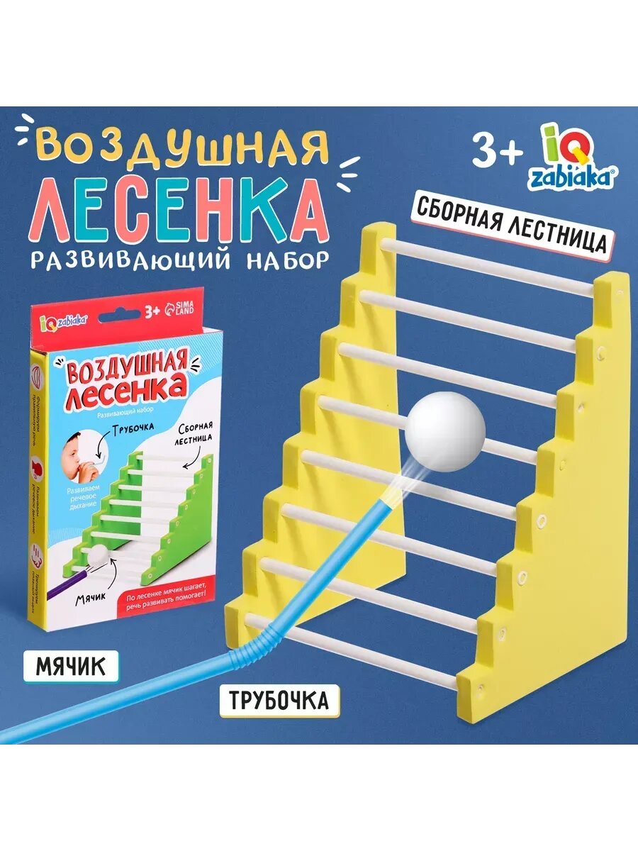 Развивающий набор для детей "Воздушная лесенка"
