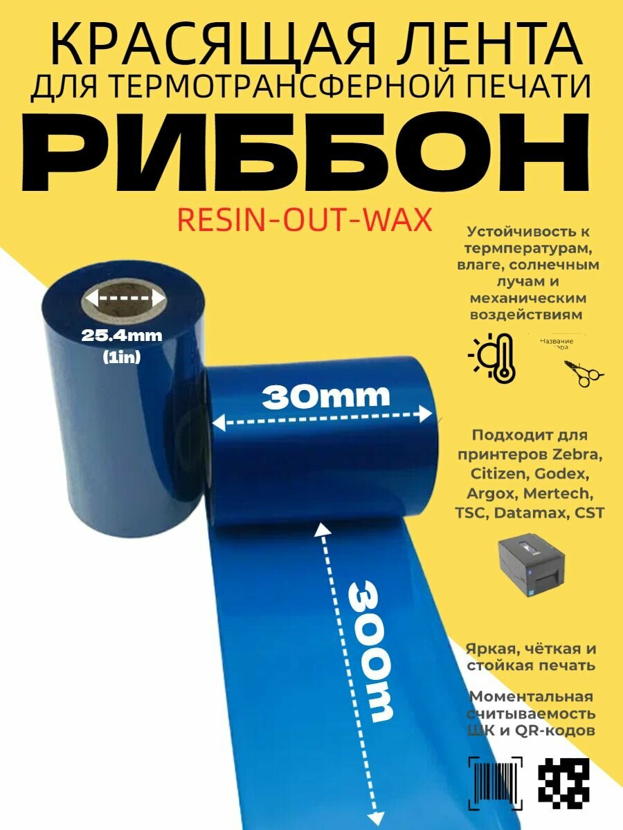 Красящая Лента для Термотрансферной Печати Риббон Resin-25.4mm-Out 30mm*300m 1 шт Цвет: синий