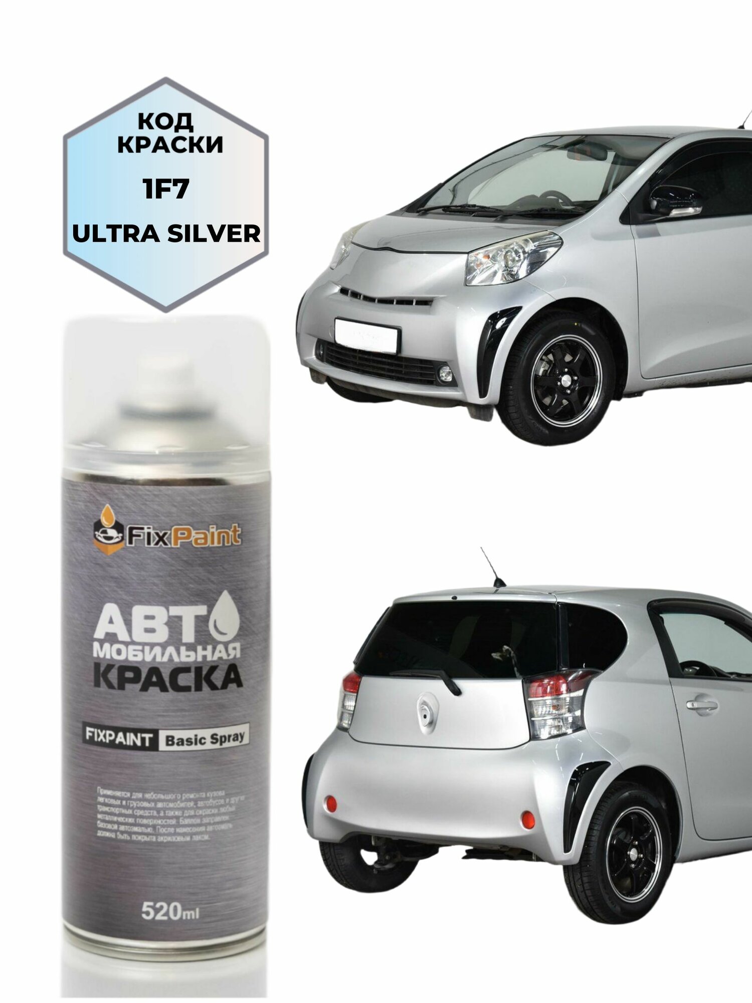 Краска TOYOTA iQ (AJ10), код .1F7, ULTRA SILVER, автомобильная эмаль FixPaint Spray в аэрозольном баллончике 520 мл