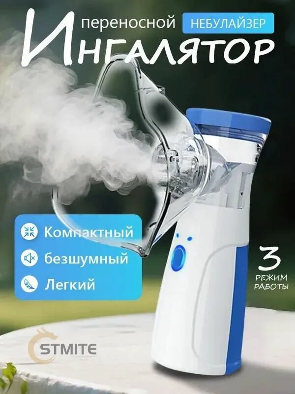 Небулайзер ингалятор портативный, с 3-мя насадками, ультразвуковой бесшумный для детей и взрослых, для лечения заболеваний носа и горла