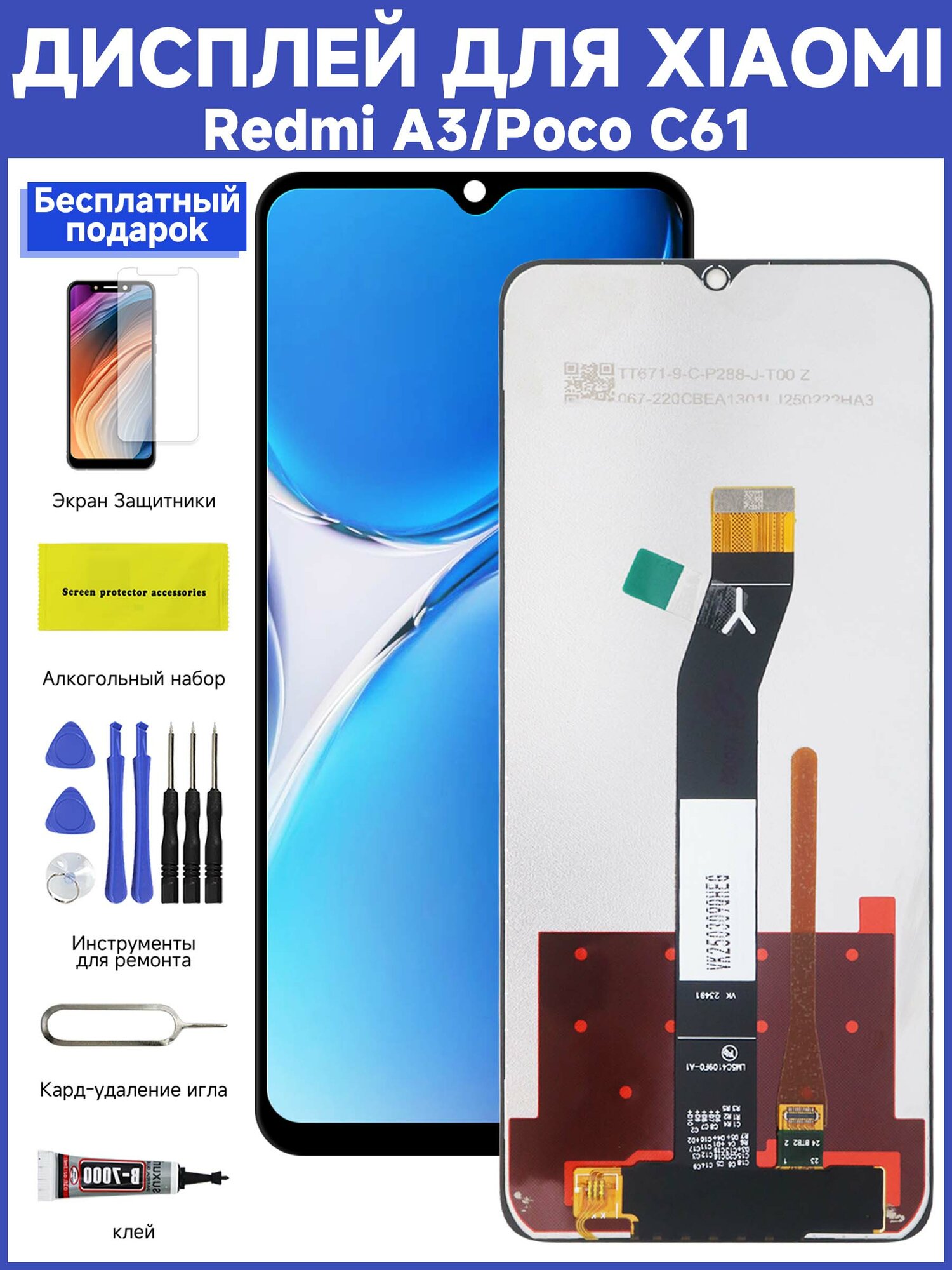 Дисплей для Redmi A3 A3X A3＋ / Poco C61 в сборе с тачскрином