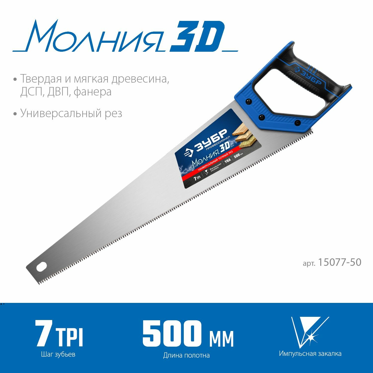 Универсальная ножовка, Профессионал ЗУБР Молния-3D, 500 мм, 7TPI, арт. 15077-50_z01