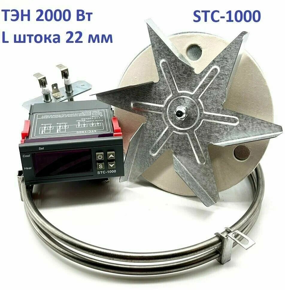 Комплект для сборки коптильни: ТЭН 2000 Вт, терморегулятор STC-1000, вентилятор. Для горячего/холодного копчения и сушки