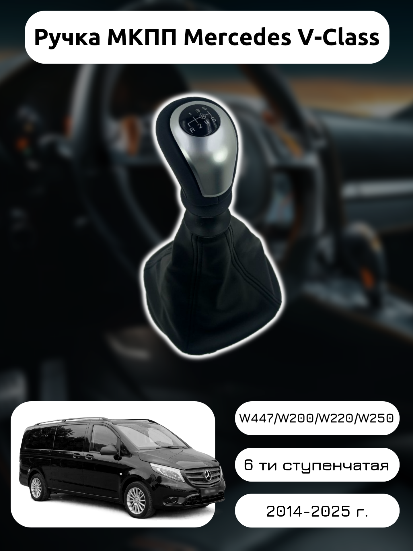 Ручка МКПП Mercedes Benz V-Class W447 / Vito 2014-2025 г.