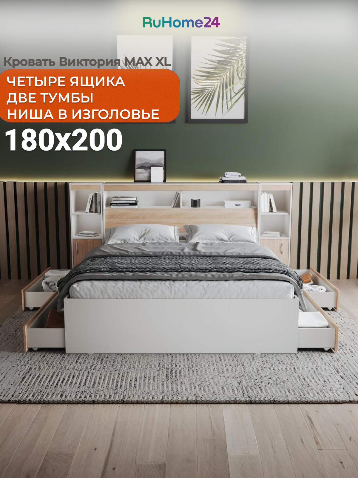 Кровать Виктория Max XL 180х200, ортопедическое основание, с прикроватным блоком, тумбами и 4-мя ящиками, белый/сонома