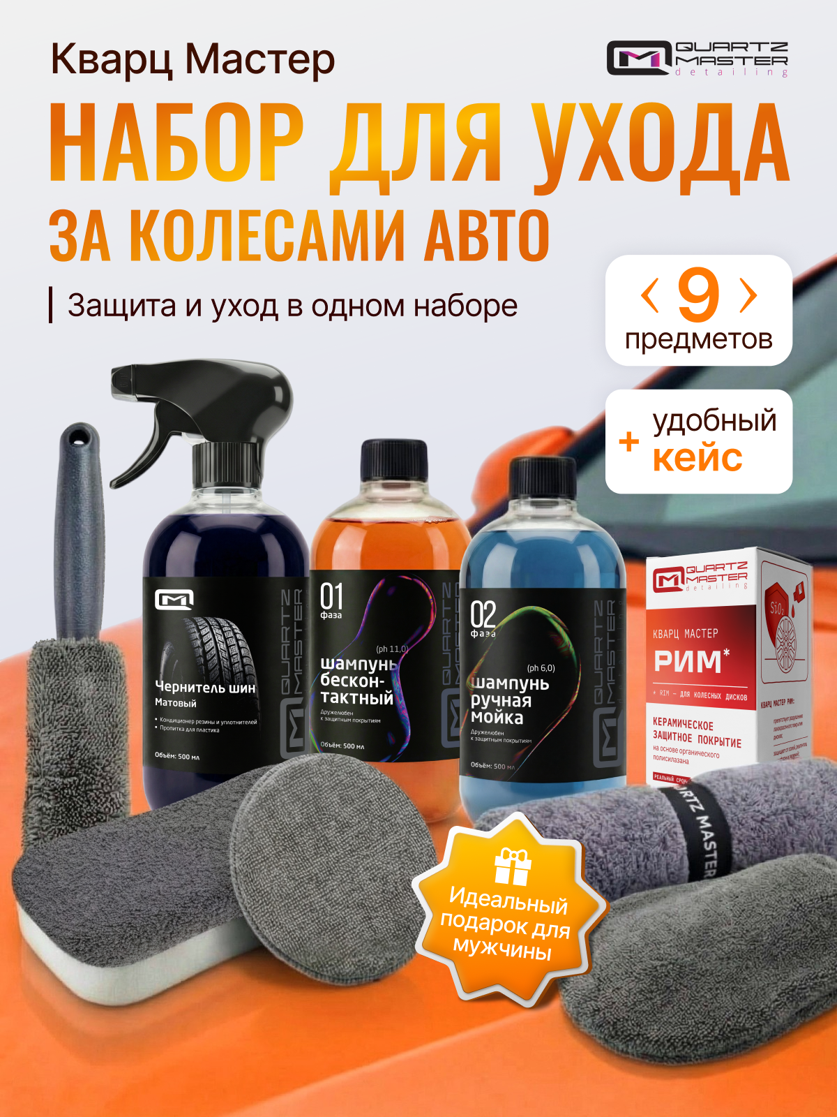 Набор для ухода за автомобилем 9 предметов