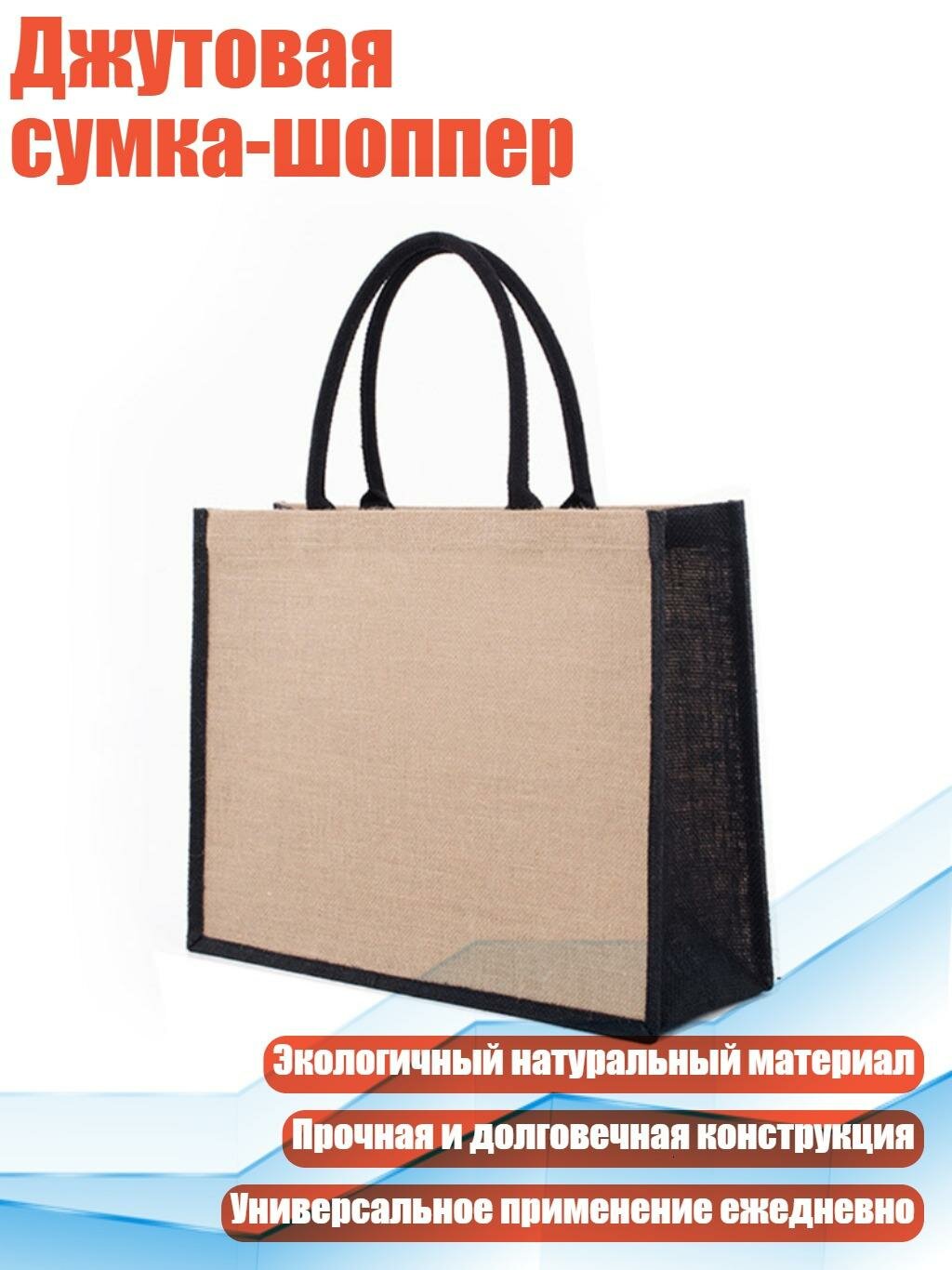 Джутовая сумка-шоппер, 38x31x14 см