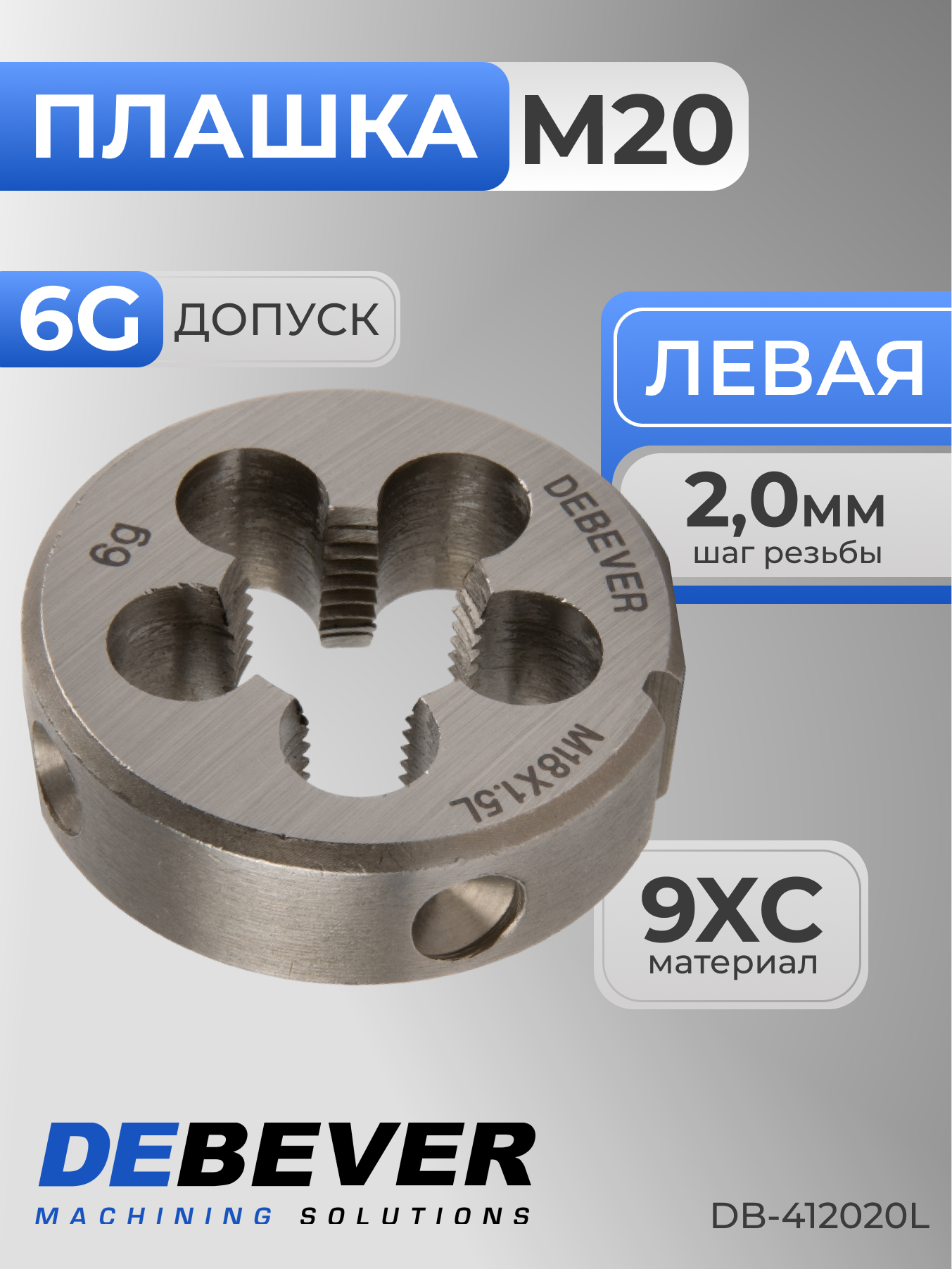 Плашка круглая, LH, М20х2,0, 9ХС, DIN 223, 6g Debever Machining Solutions