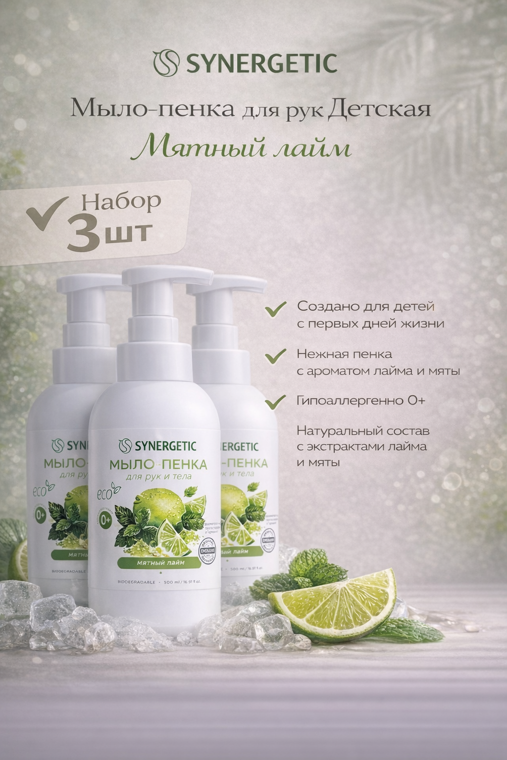 Набор 3 шт Synergetic Мыло-пенка для рук Детская Мятный лайм 500 мл