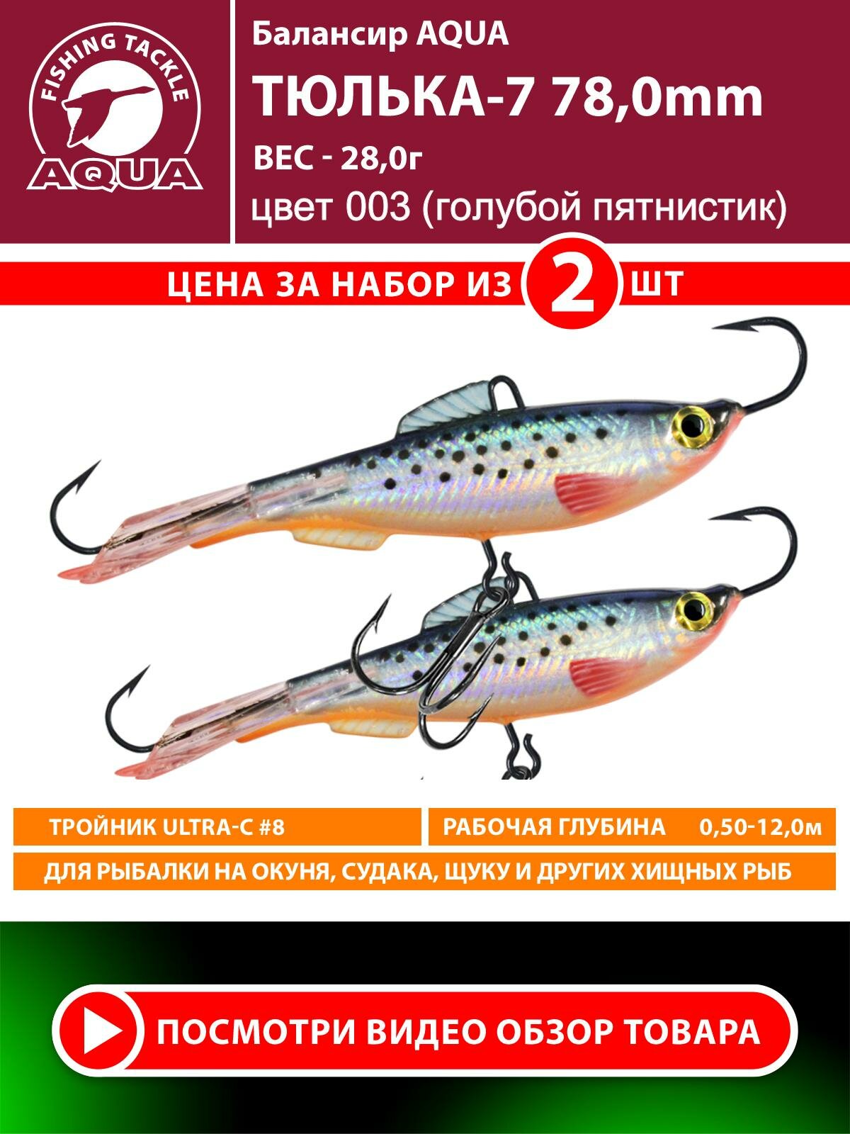 Балансир для зимней рыбалки AQUA Тюлька 78mm 28g цвет 003 2шт