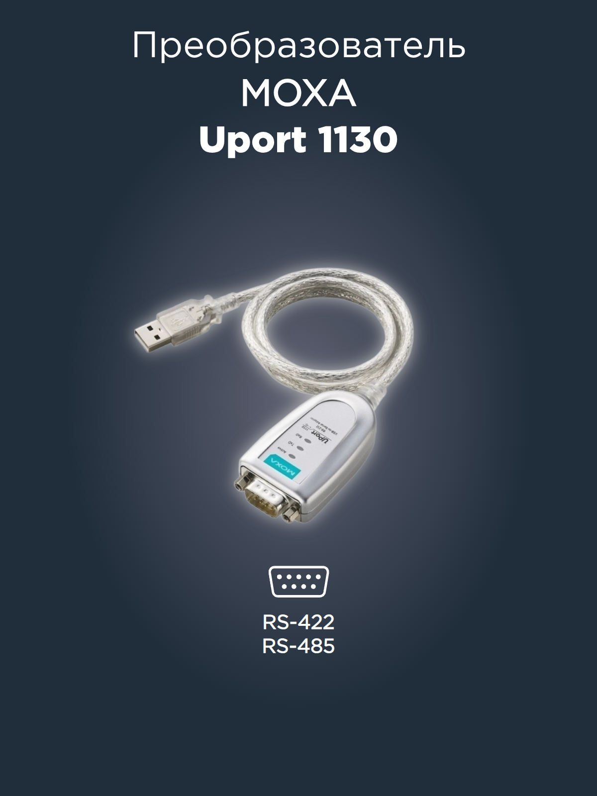 Преобразователь MOXA Uport 1130 1-портовый преобразователь USB в RS-422/485