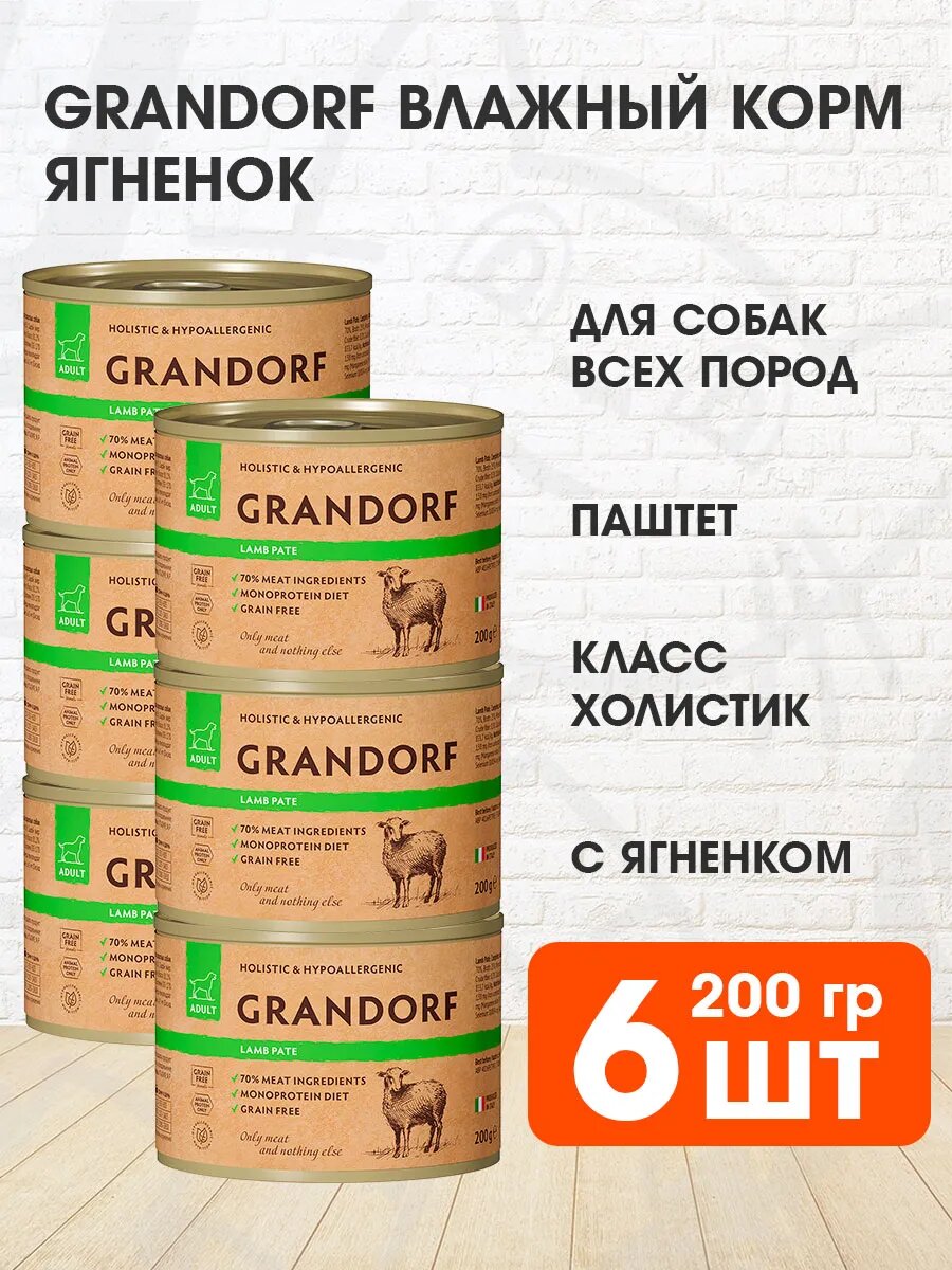 Корм влажный Grandorf для взрослых собак, ягненок, 200 г 6 шт