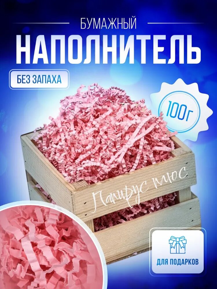 Бумажный наполнитель для подарков "Нежно-розовый" 100 грамм