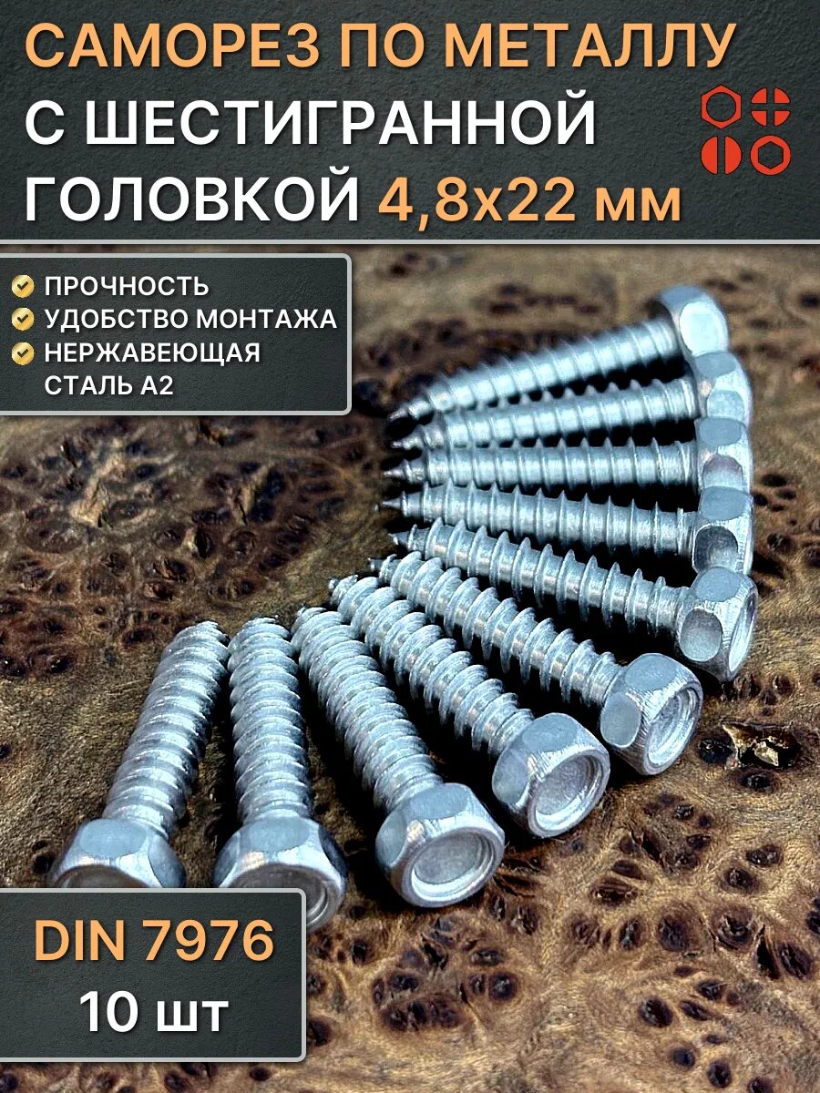 Саморез по металлу шестигранный 4,8х22 DIN7976 нерж, 10 шт