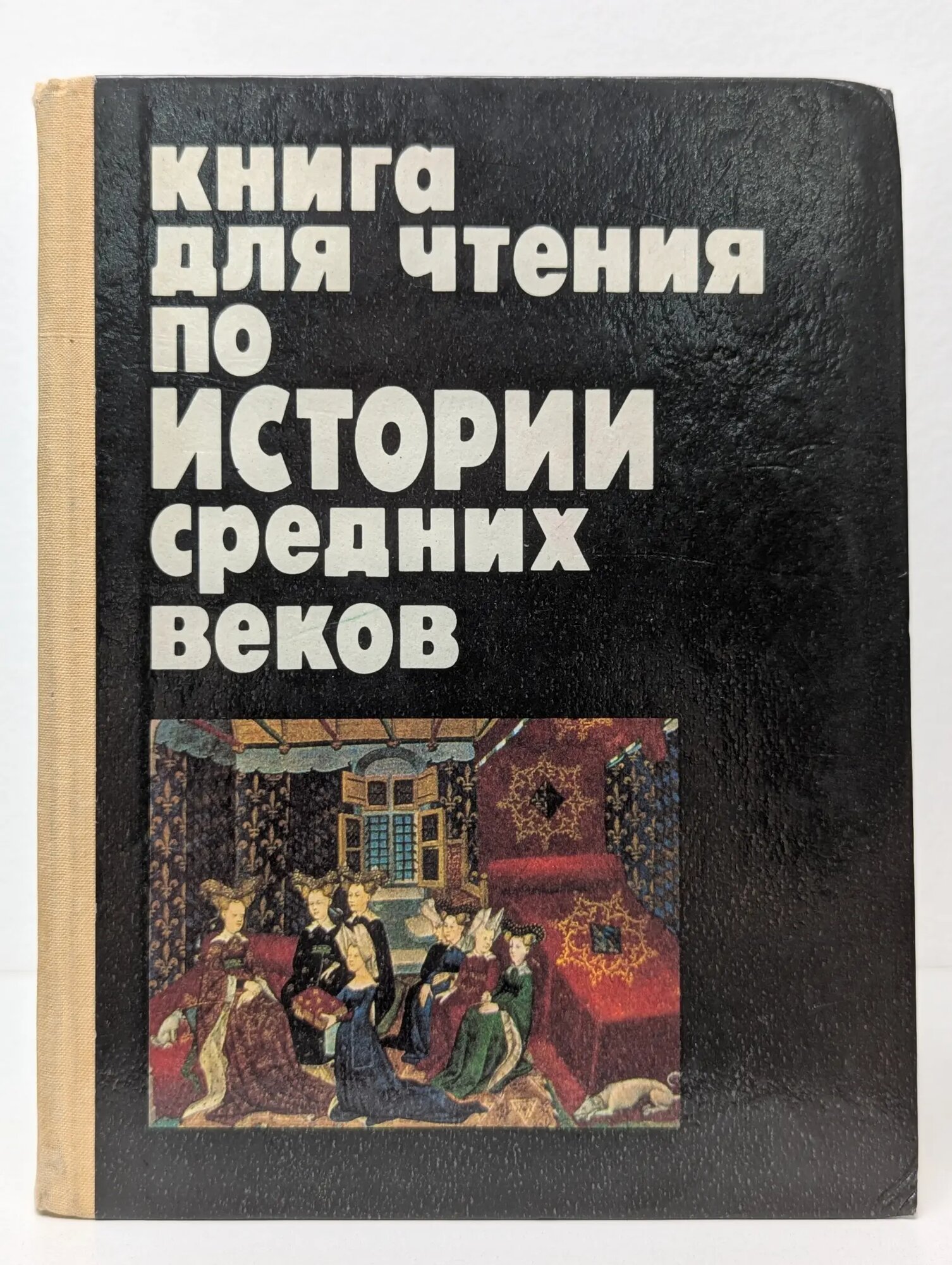 Книга для чтения по истории средних веков Запорожец Наталья Ивановна (сост.) 1990