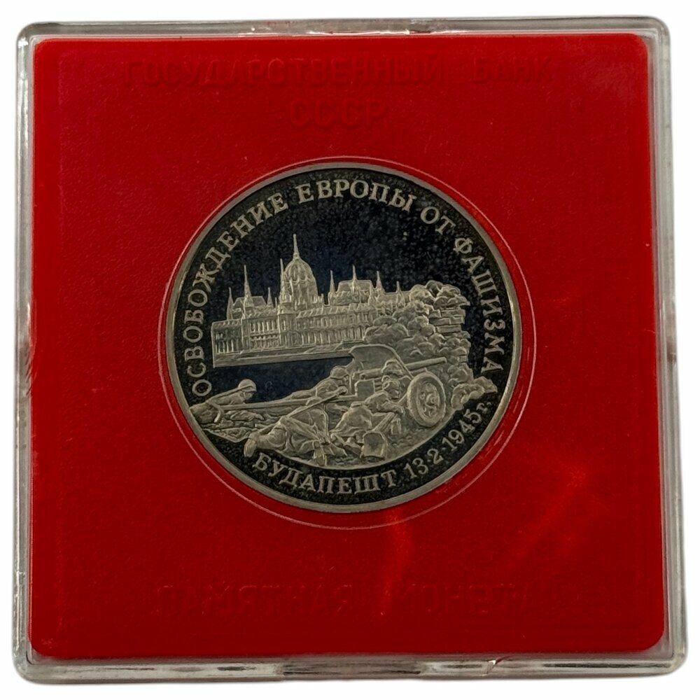 Россия 3 рубля 1995 г. (Освобождение Европы от фашизма - Будапешт) (Proof) (Капсула)
