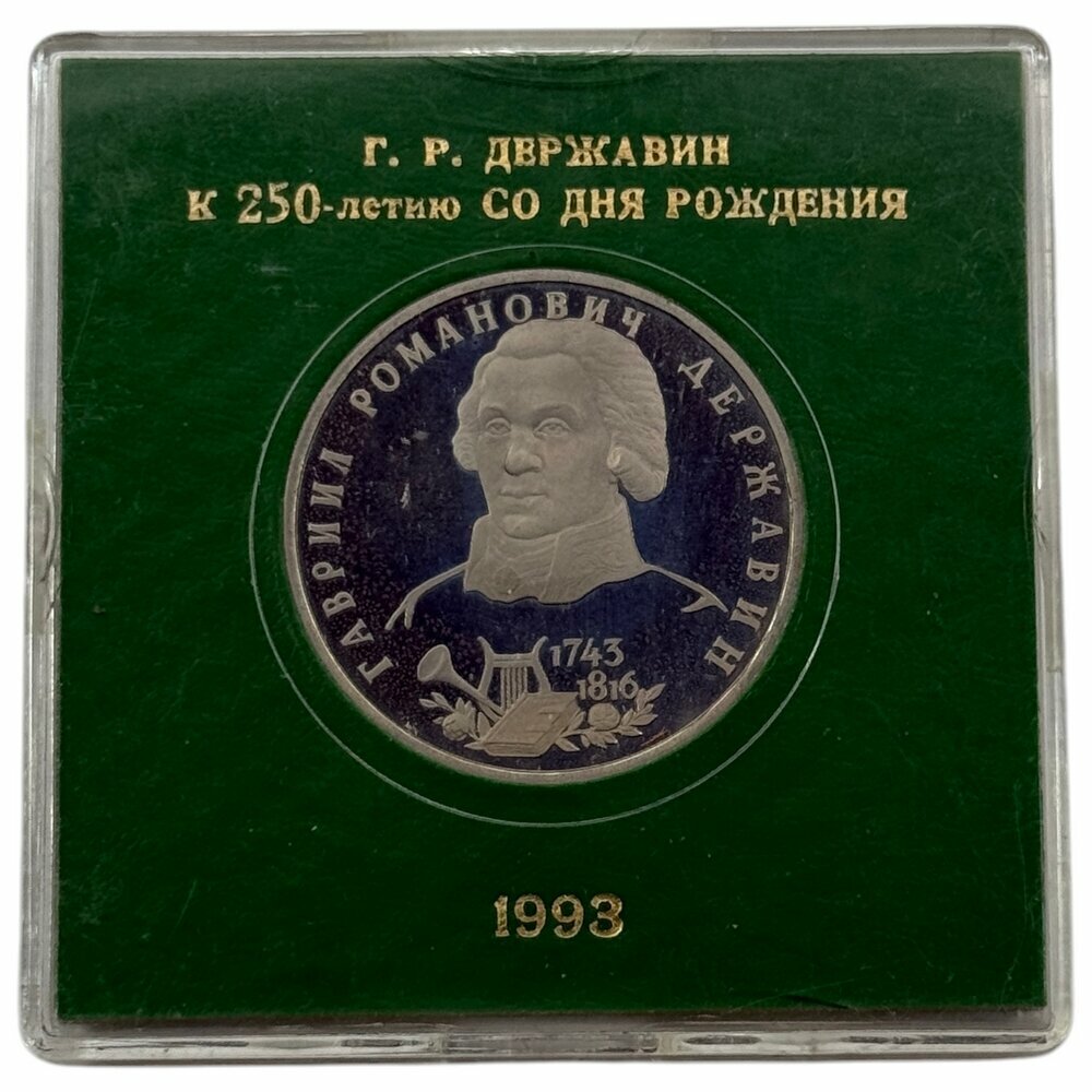 Россия 1 рубль 1993 г. (250 лет со дня рождения Гаврилы Романовича Державина) (Proof) (Капсула)