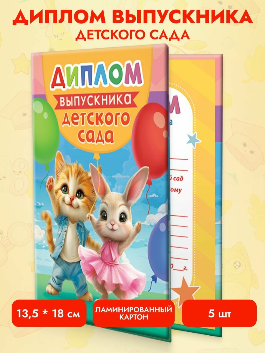 Диплом выпускника детского сада 5 шт