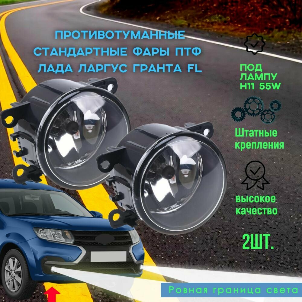 Противотуманные фары стандартные птф 2 шт LED фары Для лада гранта ФЛ