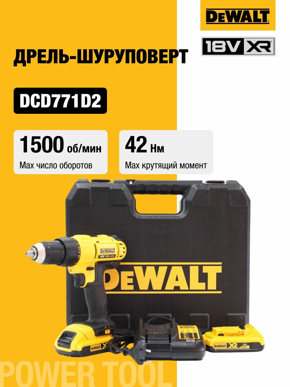 Аккумуляторная дрель-шуруповерт DEWALT DCD771D2, 18 В, 1500 об/мин, c 2 АКБ 2 Ач и ЗУ, в кейсе