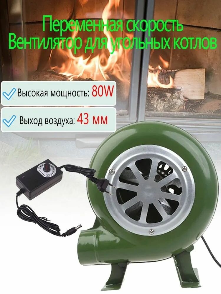 Энергосберегающий вентилятор угольного котла мощностью 80 Вт, высокая термостойкость, высокоэффективная подача воздуха, подходит для использования в жилых помещениях