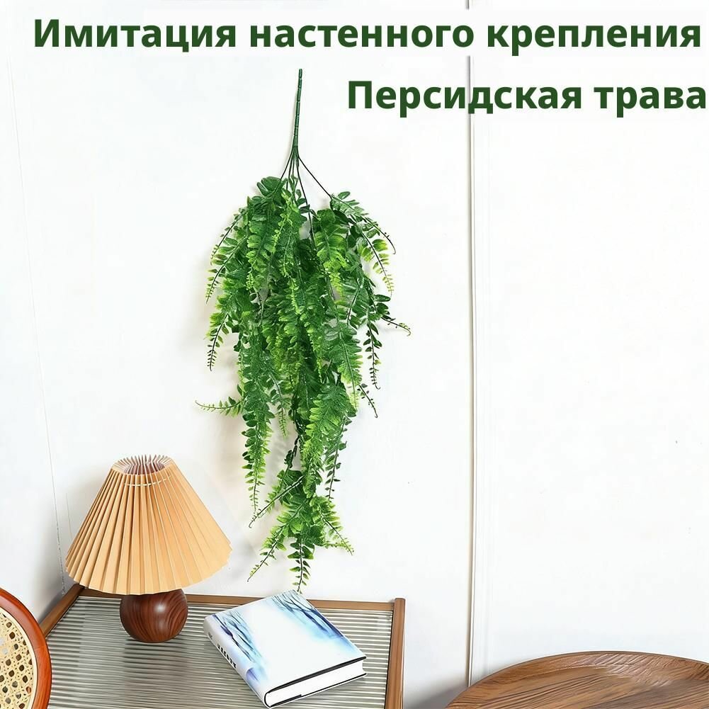 2 шт Искусственная персидская трава крепящаяся на стену