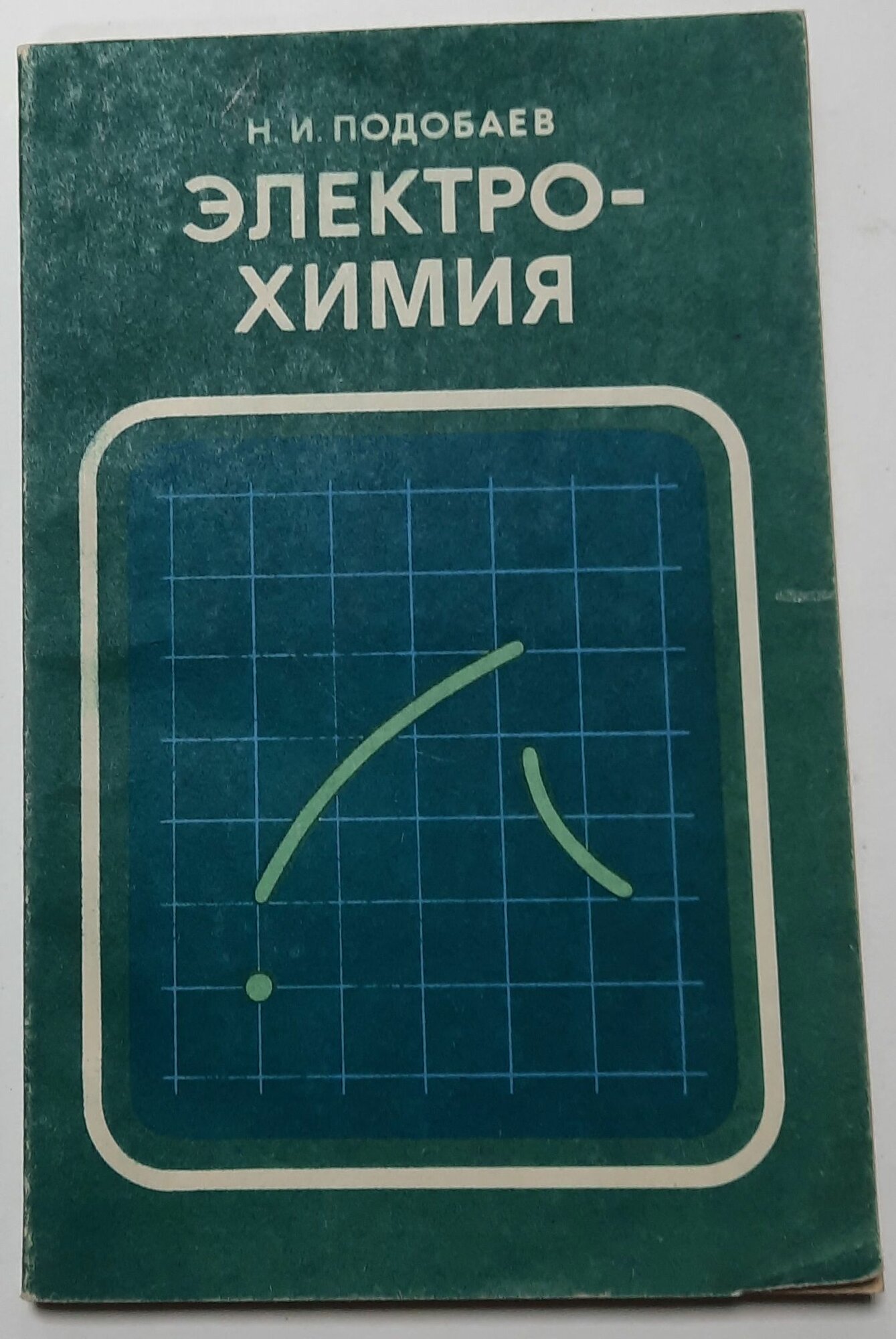 Электрохимия
